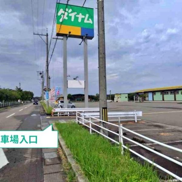 【akippa】 ダイナムゆったり館石川加賀店 駐車場【ご利用時間：17:00～22:00】（駐車場） | MEQQE（めっけ）