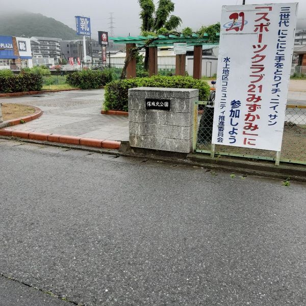 保城北公園（公園） | MEQQE（めっけ）