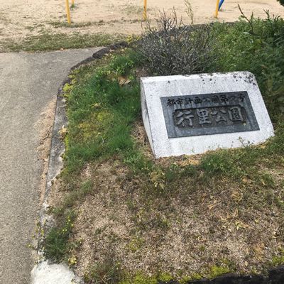 行里公園（公園） | MEQQE（めっけ）